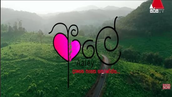 Aaley Teledrama – Sirasa TV | Story, Cast Details & Episode Updates