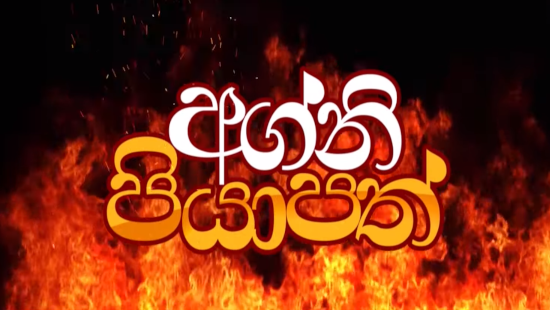 Agni Piyapath Sinhala Teledrama - Swarnavahini - Watch All episodes online
