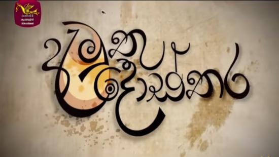 Amuthu Dosthara Teledrama – Story, Cast & Episodes | Rupavahini