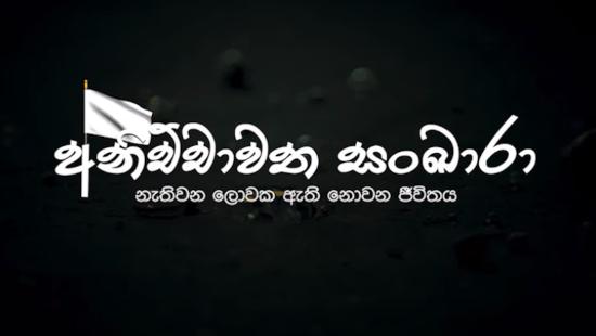 Anichchawatha Sankara Teledrama – Story, Cast & Episodes | Rupavahini