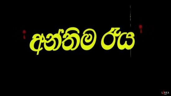 Anthima Reya 1998
