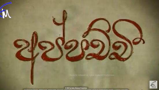Appachchi Teledrama - Watch Online Episodes