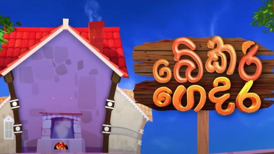 Bekari Gedara Sinhala Teledrama TV Derana - Watch episodes online.