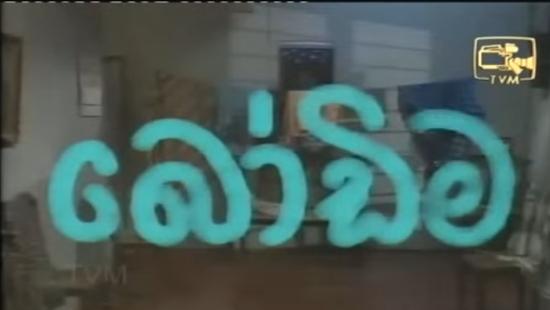 Bodima Teledrama – Story, Cast & Episodes | Torana Video Movies
