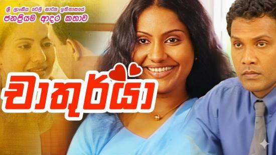 Chathurya Teledrama – Story, Cast & Episodes | Purple Teledrama TV