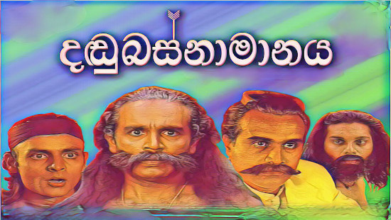 Dadubasnamanaya Sinhala Tele darama - Watch All Episodes Online