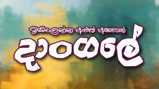Dangale Sinhala Teledrama - Swarnavahini - Watch All episodes online