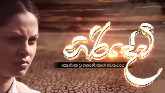 Giridevi Teledrama – Watch Episodes Online & Cast Info | Itn