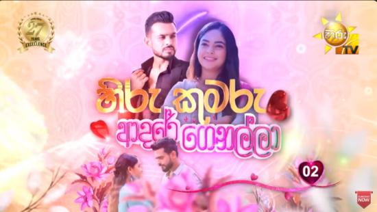 Hiru Kumaru Adare Genalla Teledrama - Hiru TV | Episodes and Cast info