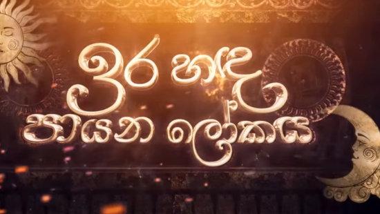 Ira handa payana lokayas sinhala teledrama - Watch all episodes