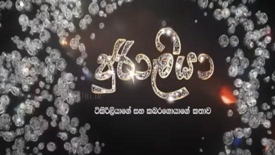 Juraliya Sinhala Teledrama – Weekdays at 9.30PM on Swarnavahini
