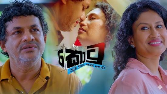Kotu Teledrama – Sirasa TV | Story, Cast Details & Episode Updates