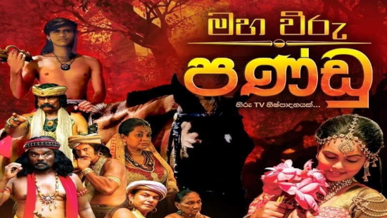 Maha Viru Pandu Sinhala teledrama - Hiru TV - Watch all episodes online
