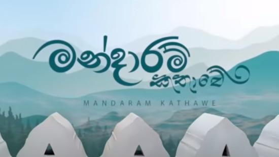 Mandaram Kathawe Teledrama – Story, Cast & Episodes | ITN