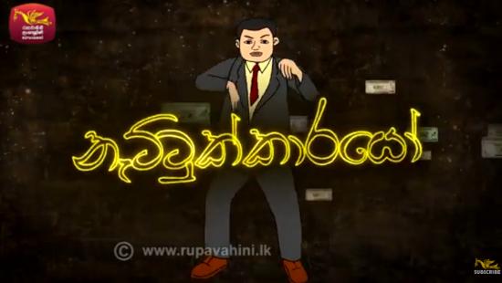 Nattukkarayo Teledrama | Rupavahini | Watch Online