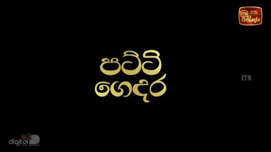 Patti Gedara Teledrama – ITN | Story, Cast Details & Episode Updates