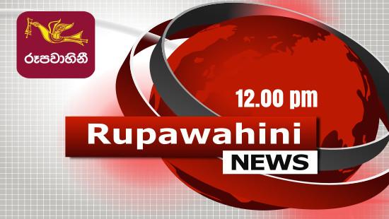 Rupavahini News 12.00pm