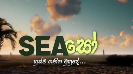 Sea So Sinhala Teledrama – Weekends at 7:30PM on Rupavahini
