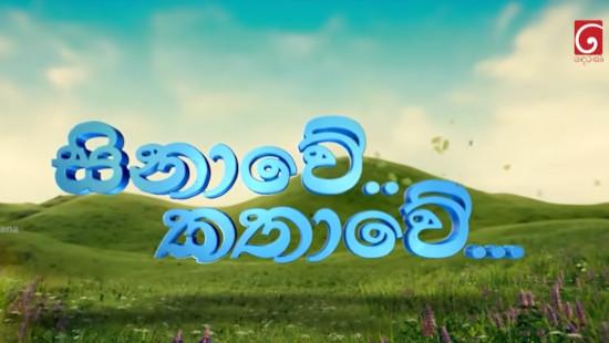 Sinawe Kathawe Teledrama - Weekends 4:55 PM on TV Derana