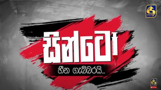 Sinto Teledrama - Weekdays 7:30 PM on Swarnavahini