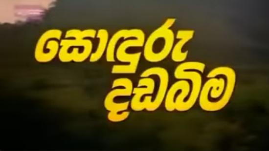 Sonduru Dadabima 2003