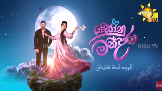 Sonu Mandara Teledrama - Weekend 6:00 PM on Hiru TV