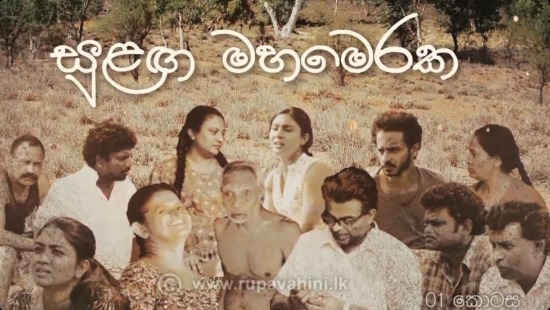 Sulaga Mahameraka Teledrama – Story, Cast & Episodes | Rupavahini