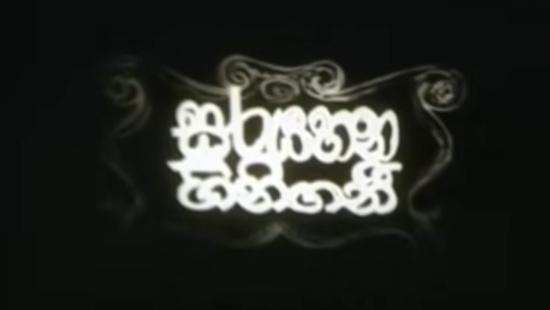 Sura Yahana Gini Gani 1999